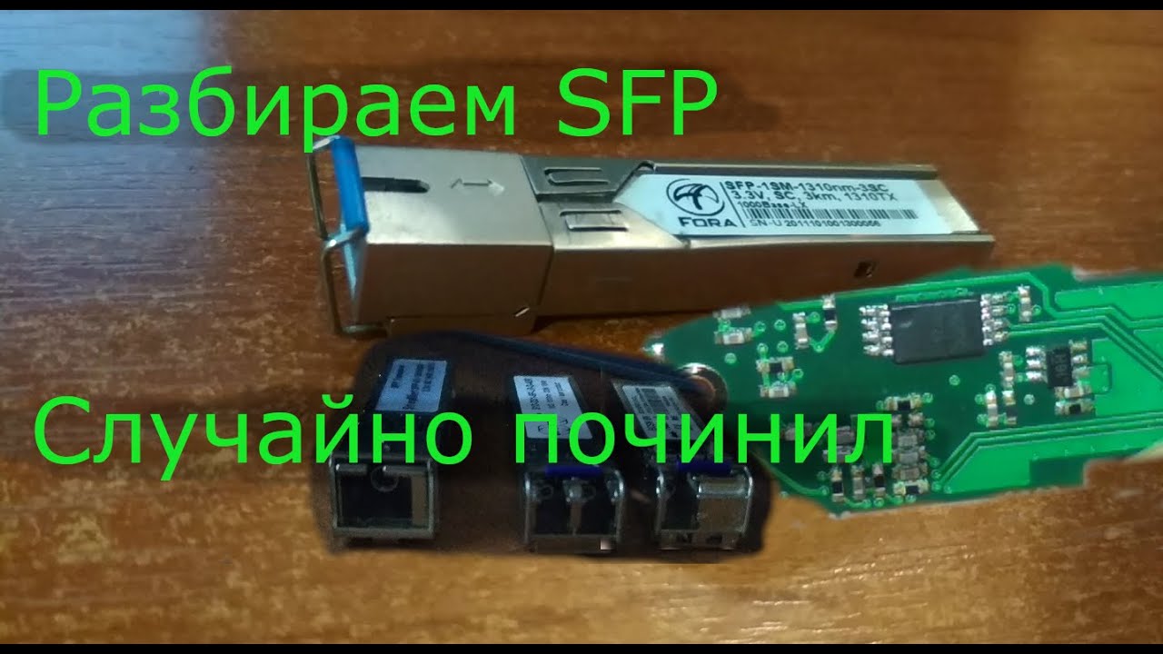Разбираем sfp. Что внутри и как это работает? Случайный ремонт модуля ...