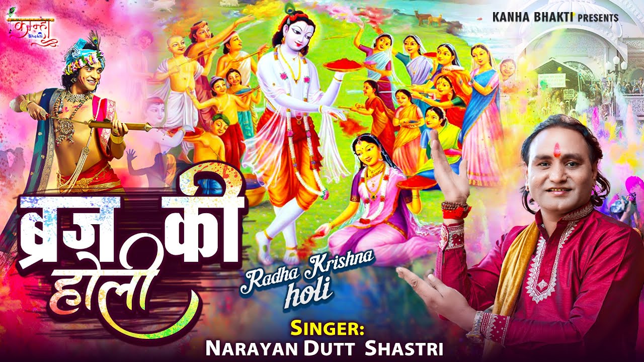 #Aaj Biraj Mein Holi Re Rasiya l #Narayan Dutt Shastri l ब्रज की होली l Rasiya Bhajan 2023 l ...