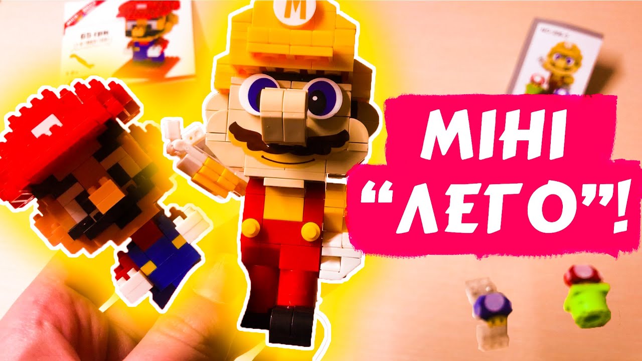ЦЕЙ МАРІО ТОЧНО НЕ ТАКИЙ | Огляд набору Маріо Micro Brick LBOYU 8101 ...