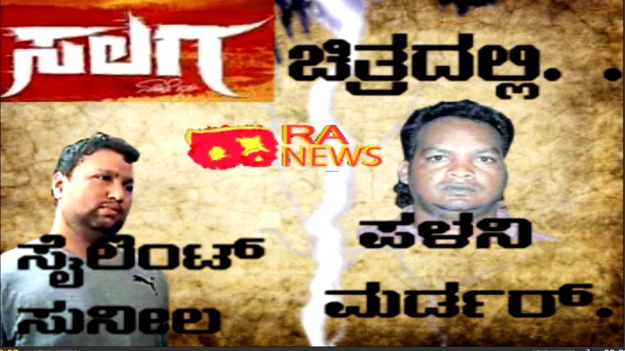 RA NEWS:-#salaga/silent sunila/ಸಲಗ ಚಿತ್ರದಲ್ಲಿ ಸೈಲೆಂಟ್ ಸುನೀಲ & ಪಳನಿ ...