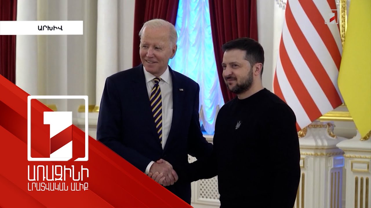 Բայդենը և Զելենսկին հեռախոսազրույց են ունեցել - YouTube