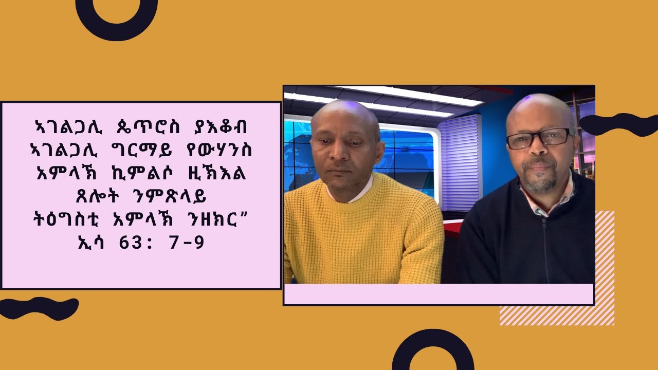 ኣገልጋሊ ጴጥሮስ ያእቆብ ምሰ ኣገልጋሊ ግርማይ የውሃንስ አምላኽ ኪምልሶ ዚኽእል ጸሎት ንምጽላይ “ ትዕግስቲ ...