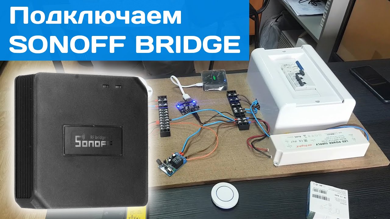 SONOFF RF Bridge - Что это? Как подключить? - YouTube