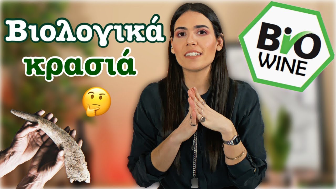 Τι είναι τα βιολογικά, βιοδυναμικά, vegan και τα φυσικά κρασιά ? 🤔 ...