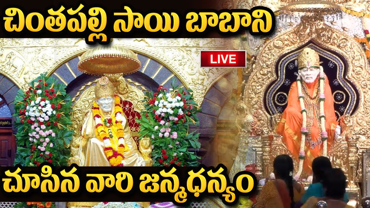 Chintapalli Sai baba Live | Chintapally Saibaba Temple | Chintapalli ...