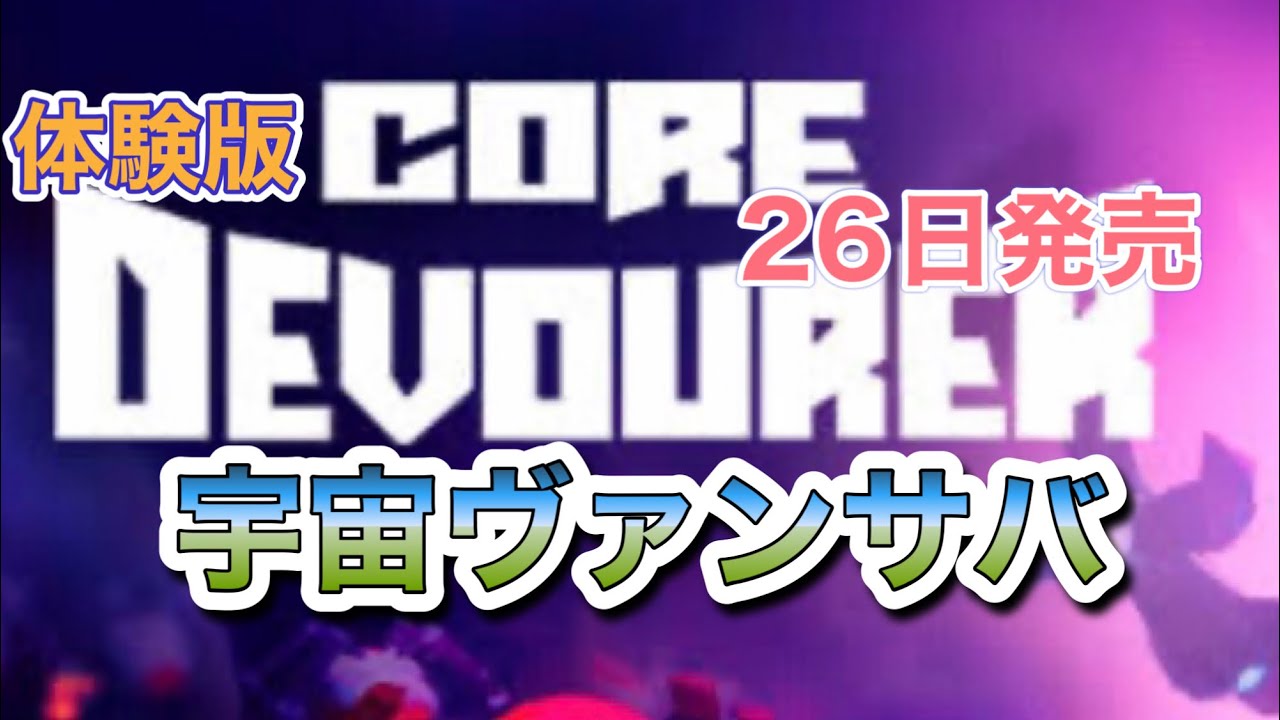 【体験版】CORE DEVOURER をやってみた - YouTube