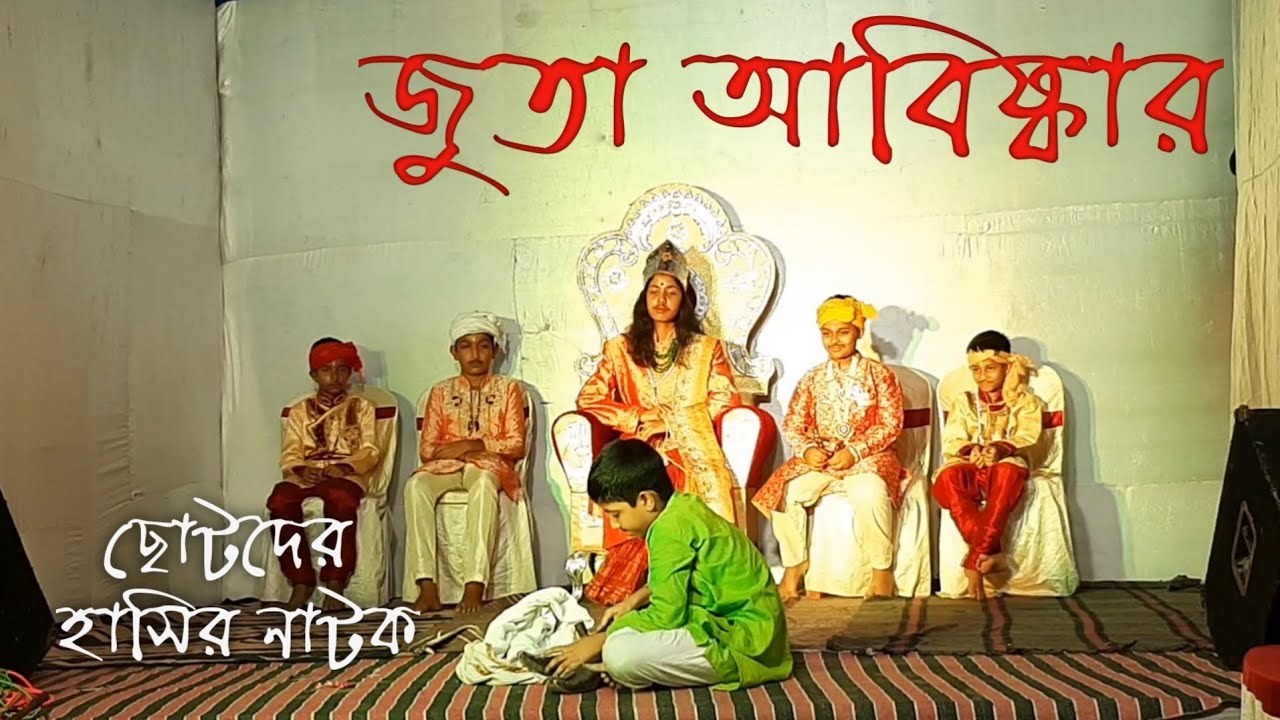 Juta avishkar / chotoder hasir natok / জুতা আবিষ্কার / ছোটদের হাসির ...