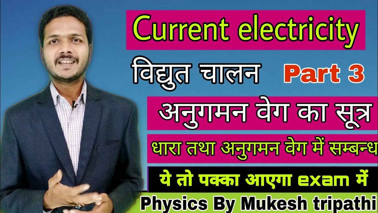 विद्युत धारा || Electric current || Part 3 || Class 12 ncert physics || Mukesh tripathi sir ...