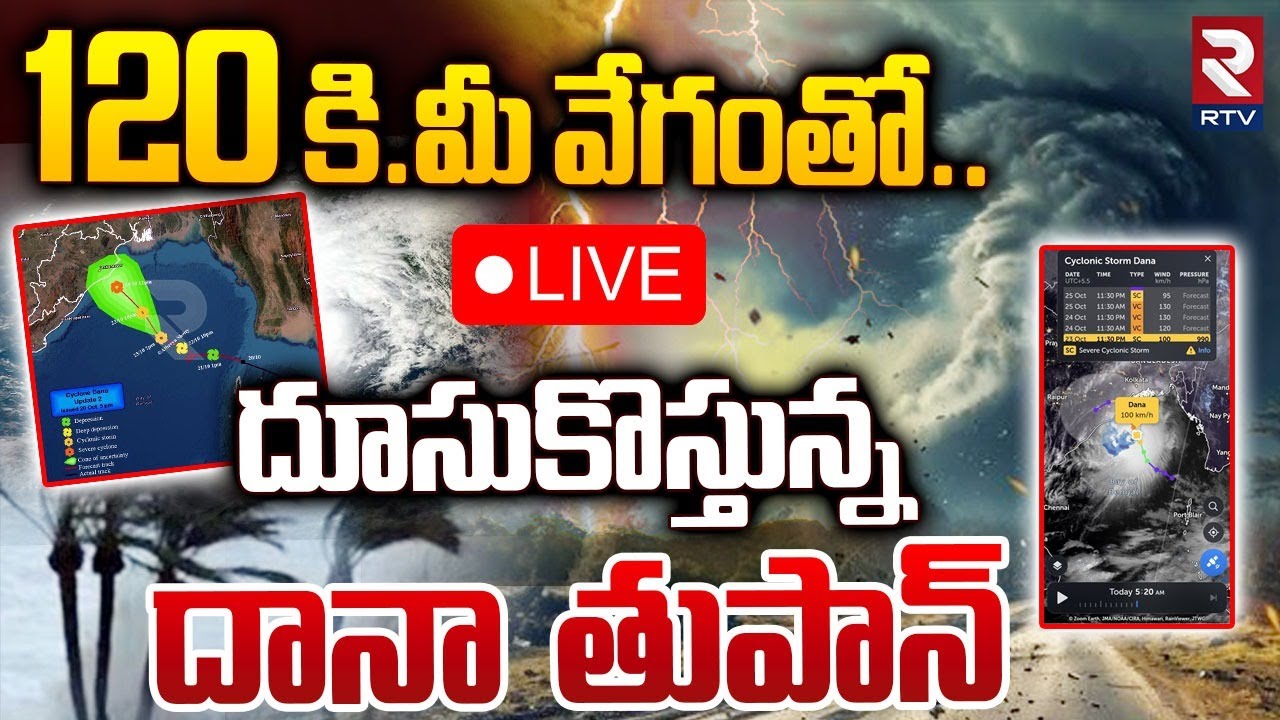 దూసుకొస్తున్న దానా తుపాన్‌ 🔴LIVE : Dana Cyclone Alert | Dhana Toofan ...