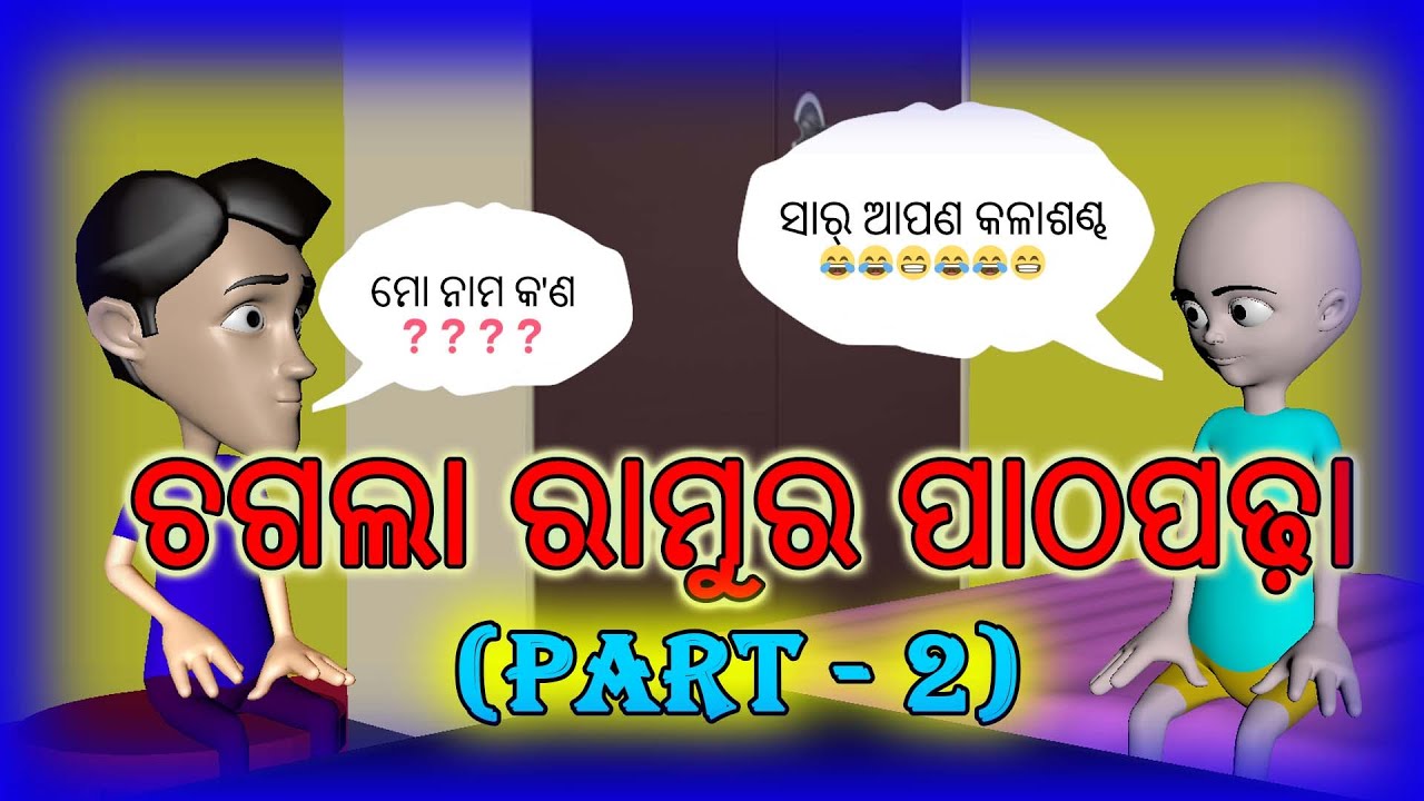 chogola ramu ro patho podha (PART - 2 )II odia 3d cartoon story II # ...