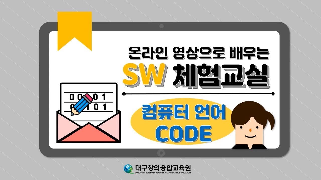[져니쌤의 SW 체험교실] 컴퓨터 언어 CODE - YouTube
