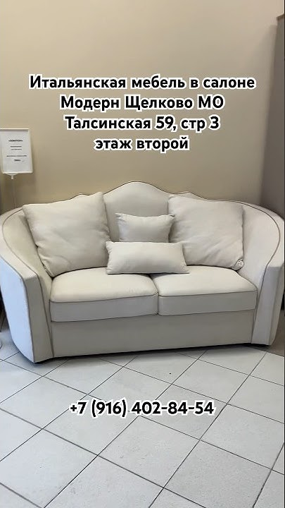 Диван итальянского производства в мебельном салоне Модерн, г Щелково ...