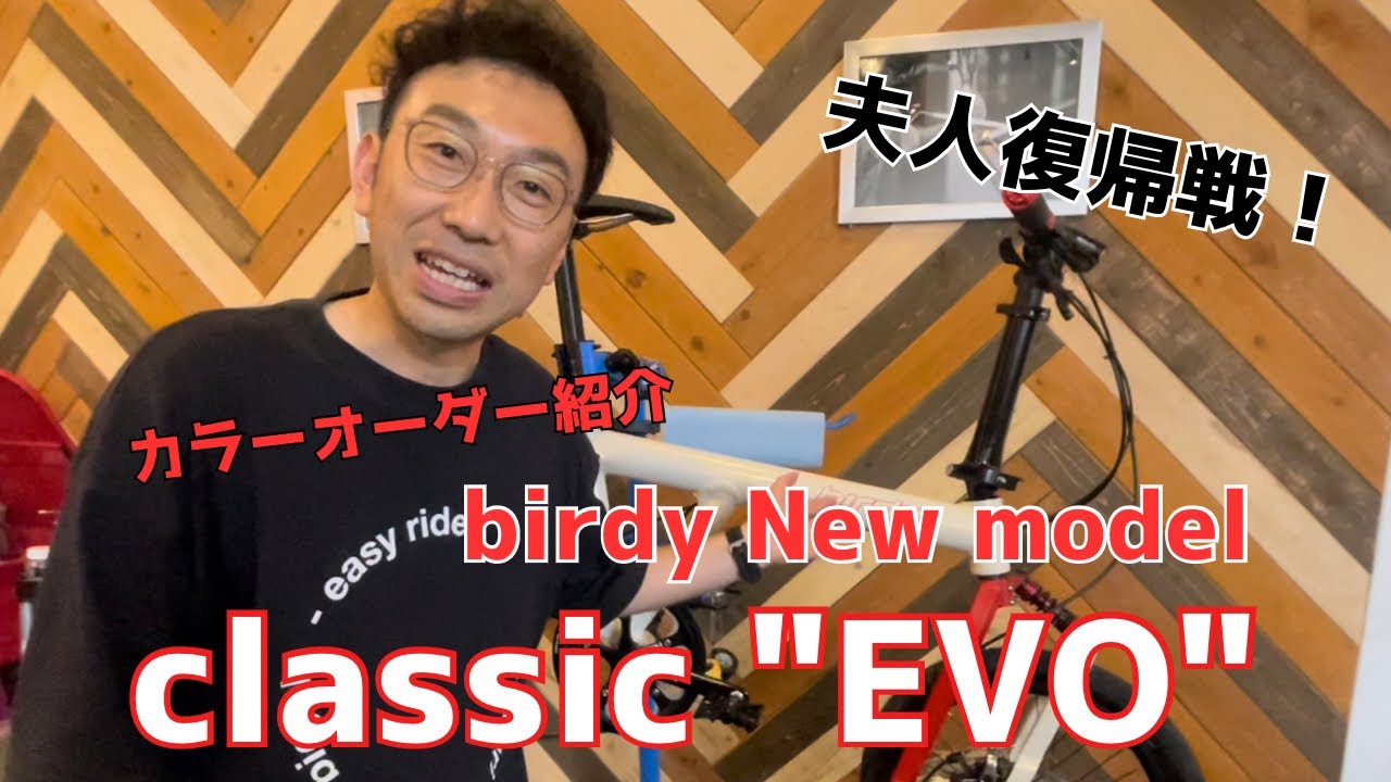 birdy classic "EVO"カラーオーダー紹介！ - YouTube
