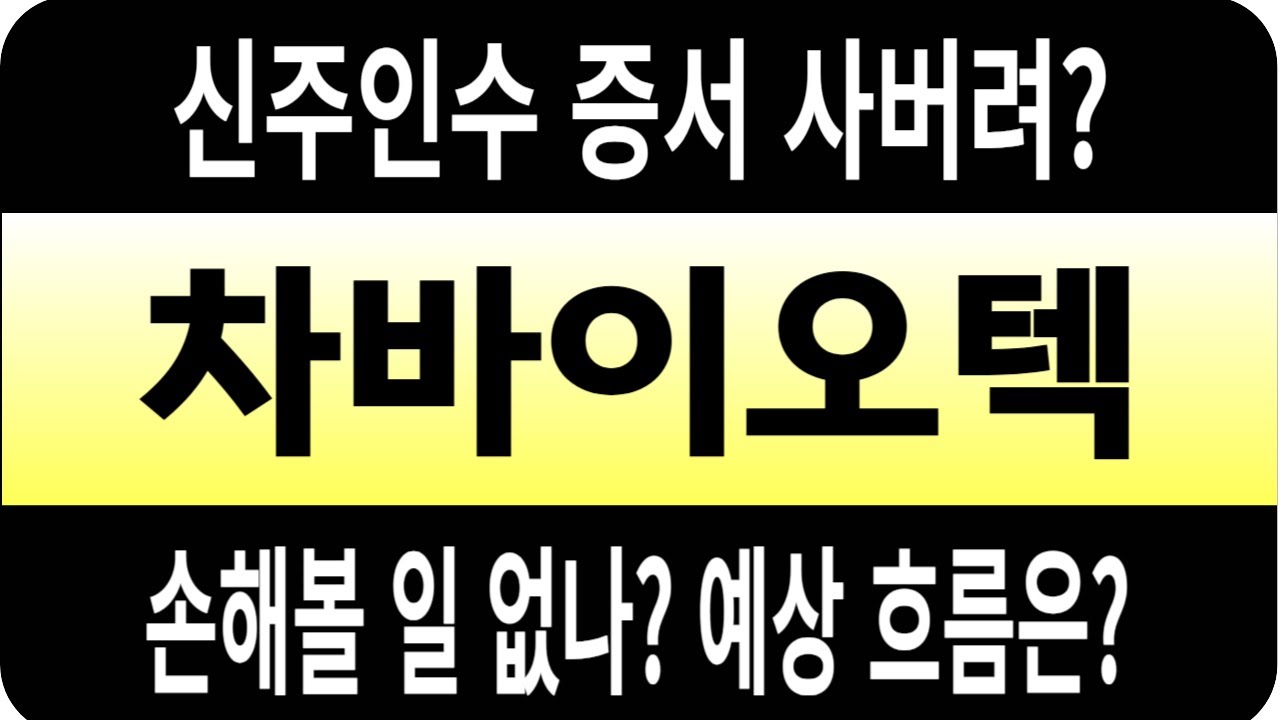 차바이오텍 주가신주인수증서 사버려 손해볼일 없나 예상흐름은 차바이오텍 차바이오텍 주가 차바이오텍 전망 차바이오텍