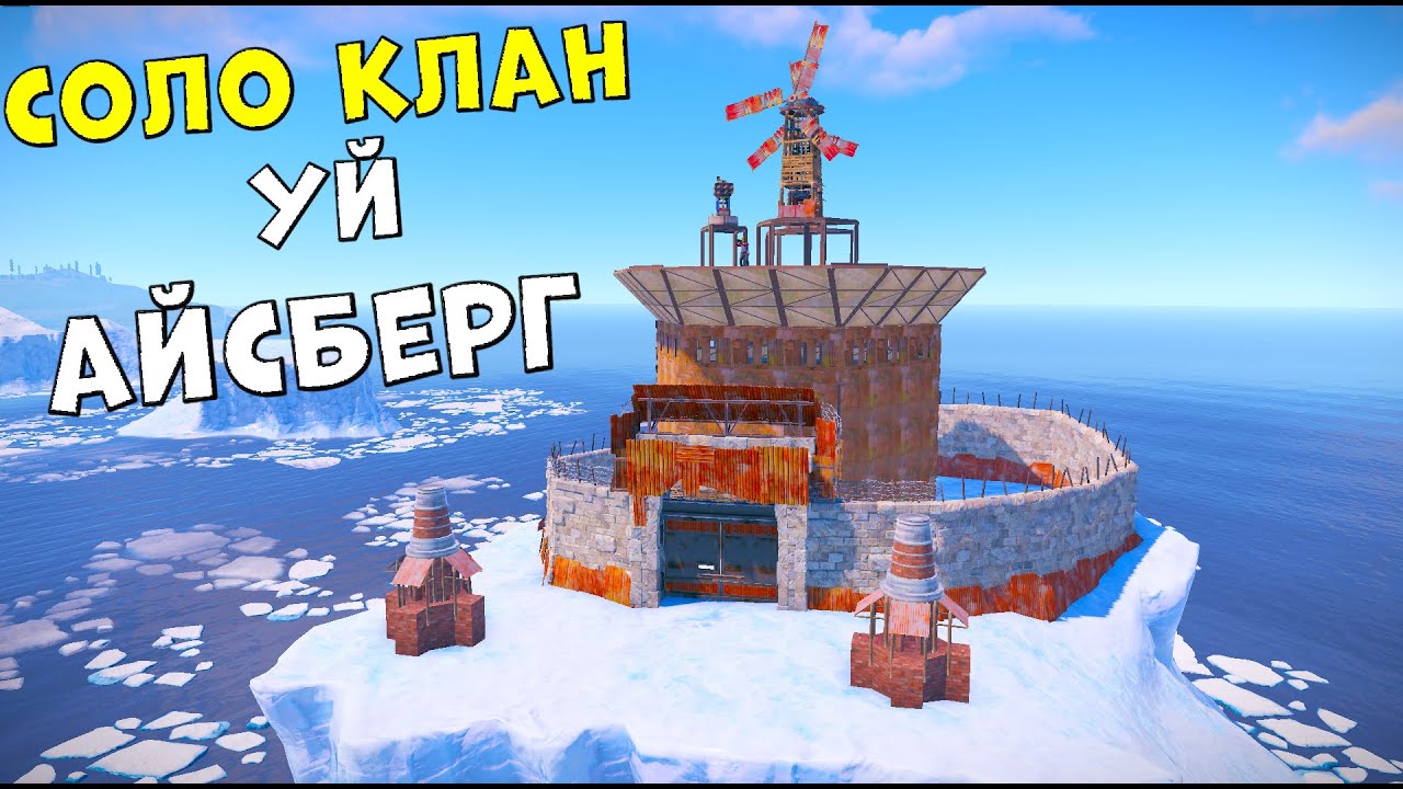 Rust Ең қиын вайп болды АЙСБЕРГ уй құрастырдым | Warkey | - YouTube