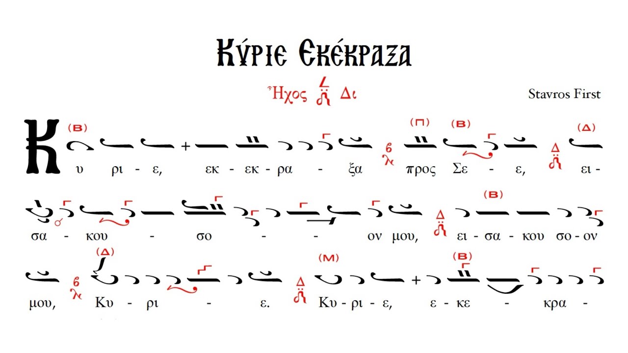 Κύριε Έκέκραξα - Ήχος Δ’ - YouTube