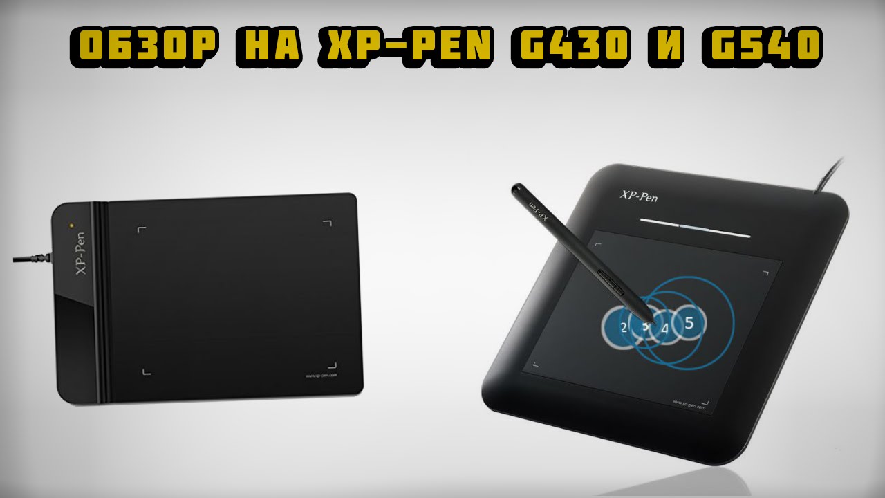 Обзор XP-Pen g430 и g540. - YouTube