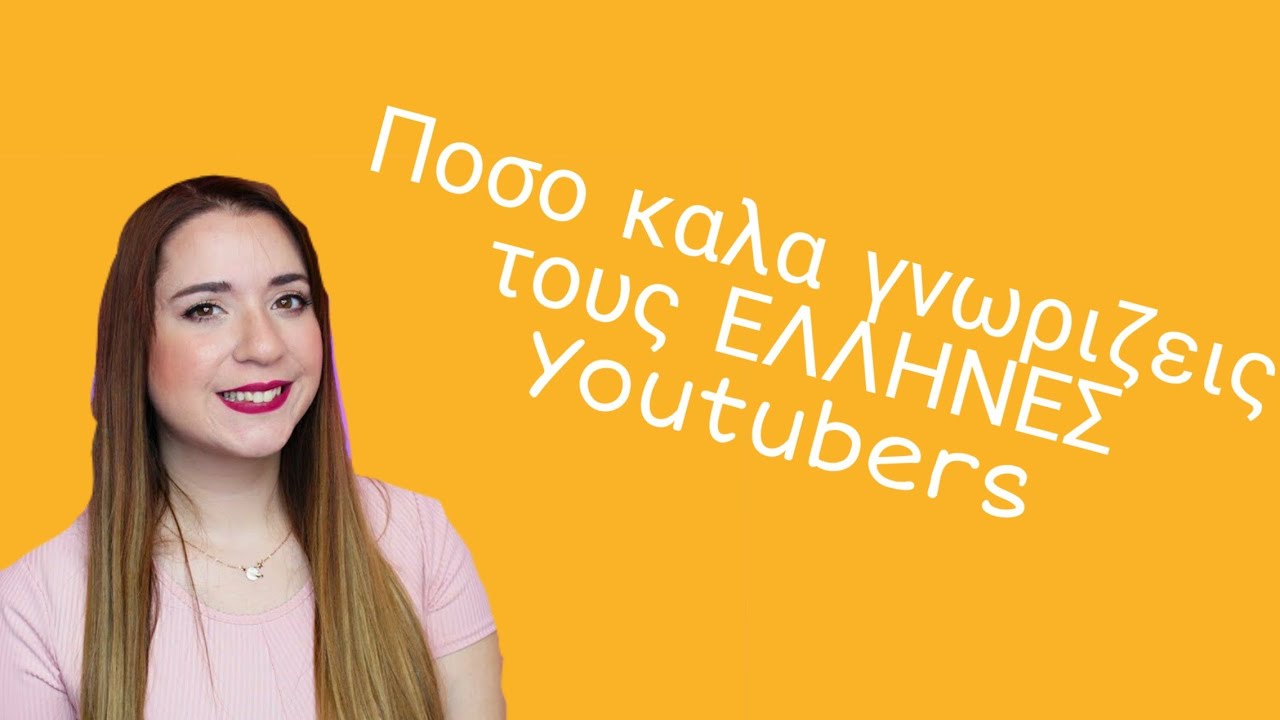 Ποσο καλα γνωριζετε τους ΕΛΛΗΝΕΣ Youtubers ??? ||| GREEK LIFE ...