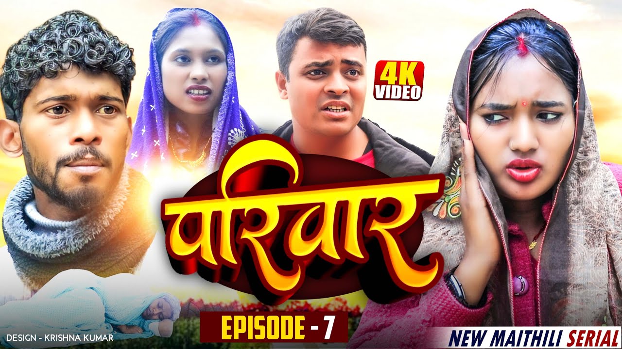 परिवार भाग-7 || Parivaar Maithli Serial \\MAITHILI COMEDY 2025 || Bijli ...