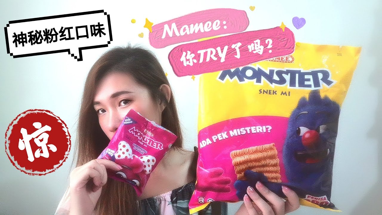 【开箱】MAMEE 限量版粉红神秘口味〔惊喜〕还是〔惊吓〕？ {马来西亚网红零食} 『MAMEE PINK』【粤语】 - YouTube