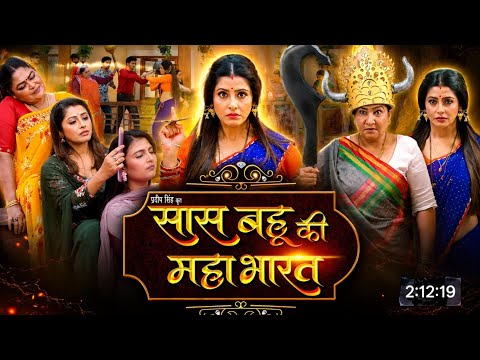 SaaS Bahu Ki Mahabharat (सास बहू कि महाभारत) Bhojpuri Full Movie Release Date Update| Bhojpuri Movie