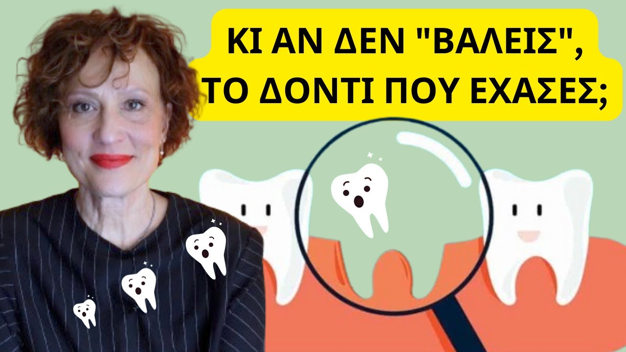 Πότε ΔΕΝ είναι απαραίτητο να συμπληρώσεις το δόντι που έχασες; Ποιές ...