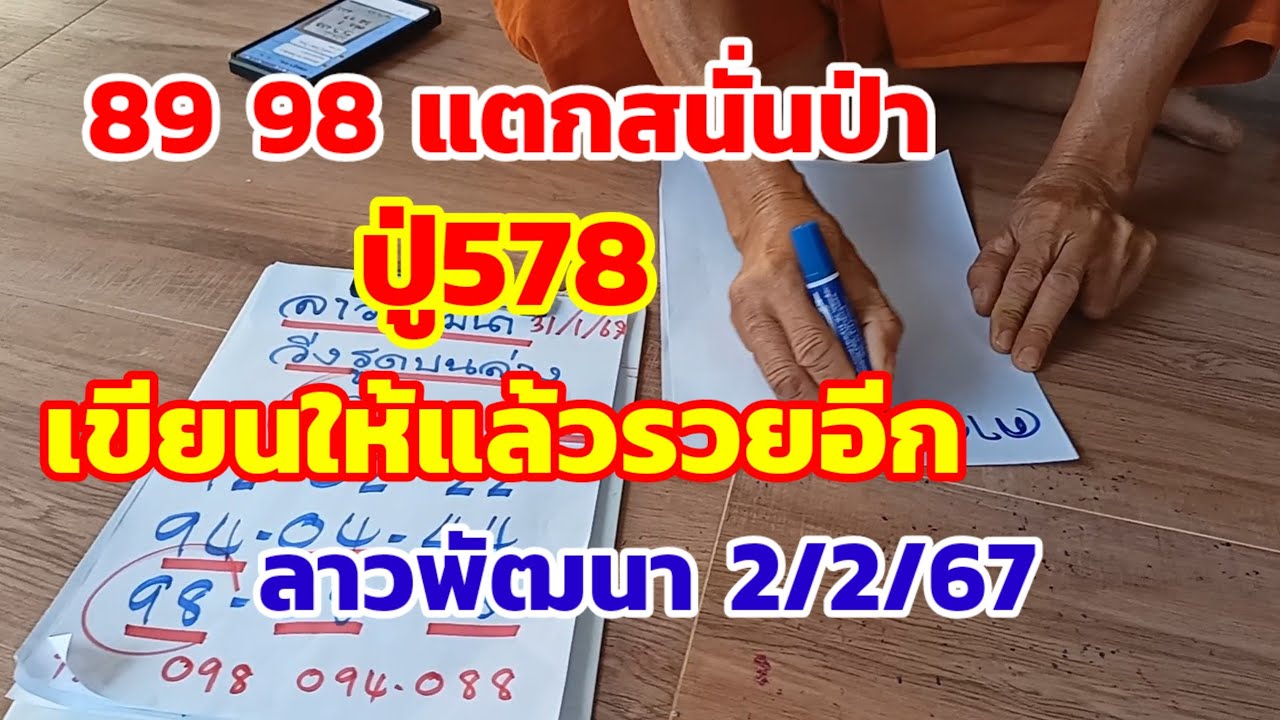98-89แตกสนั่นป่า ปู่578เขียนไห้แล้วรวยอีก ลาวพัฒนาวันศุกร์ 2/2/67 - YouTube