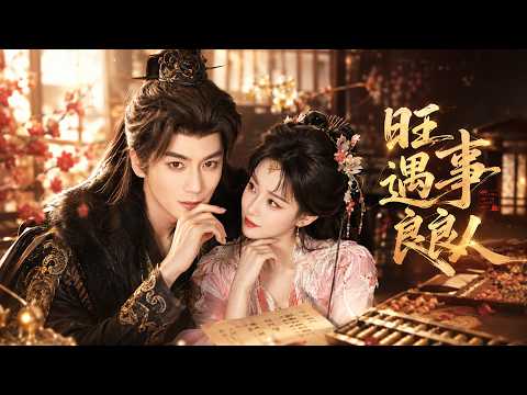 全集｜將軍丈夫為真千金當眾逼她下堂，不料落魄棄婦逆襲成首富，禁慾太子更將她寵上天！💕#古装 #言情 #霸道总裁 #甜宠 #短剧 #爽剧 #爱情 #偶像剧 #中国电视剧 #dramachina