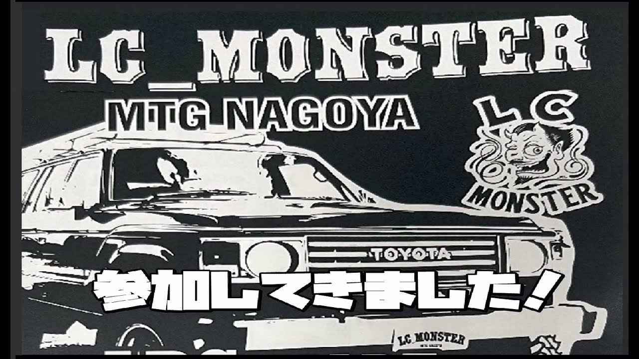 LC MONSTER MTG NAGOYA 参加してきました！ 2024.2.11 Beloved cars! The sparkle of ...
