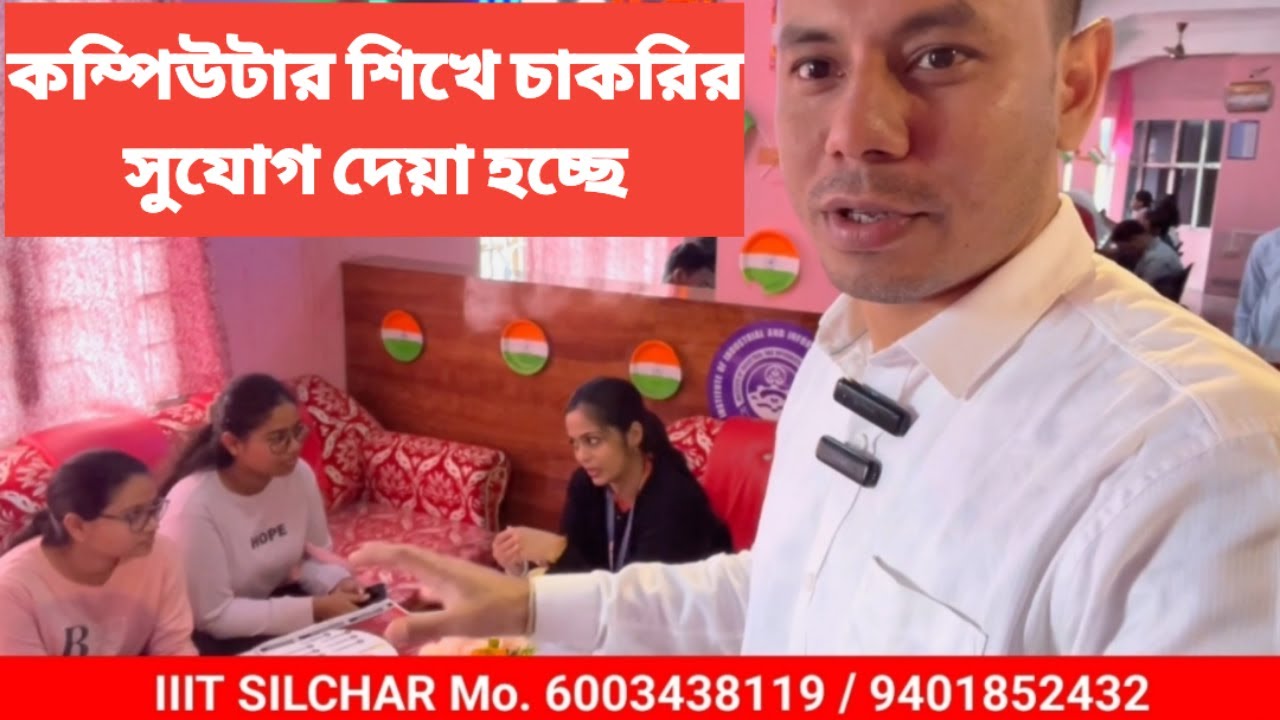 In thumbnail:বরাকের গর্ব - বিশাল ও অত্যাধুনিক কম্পিউটার ল্যাব | IIIT ...