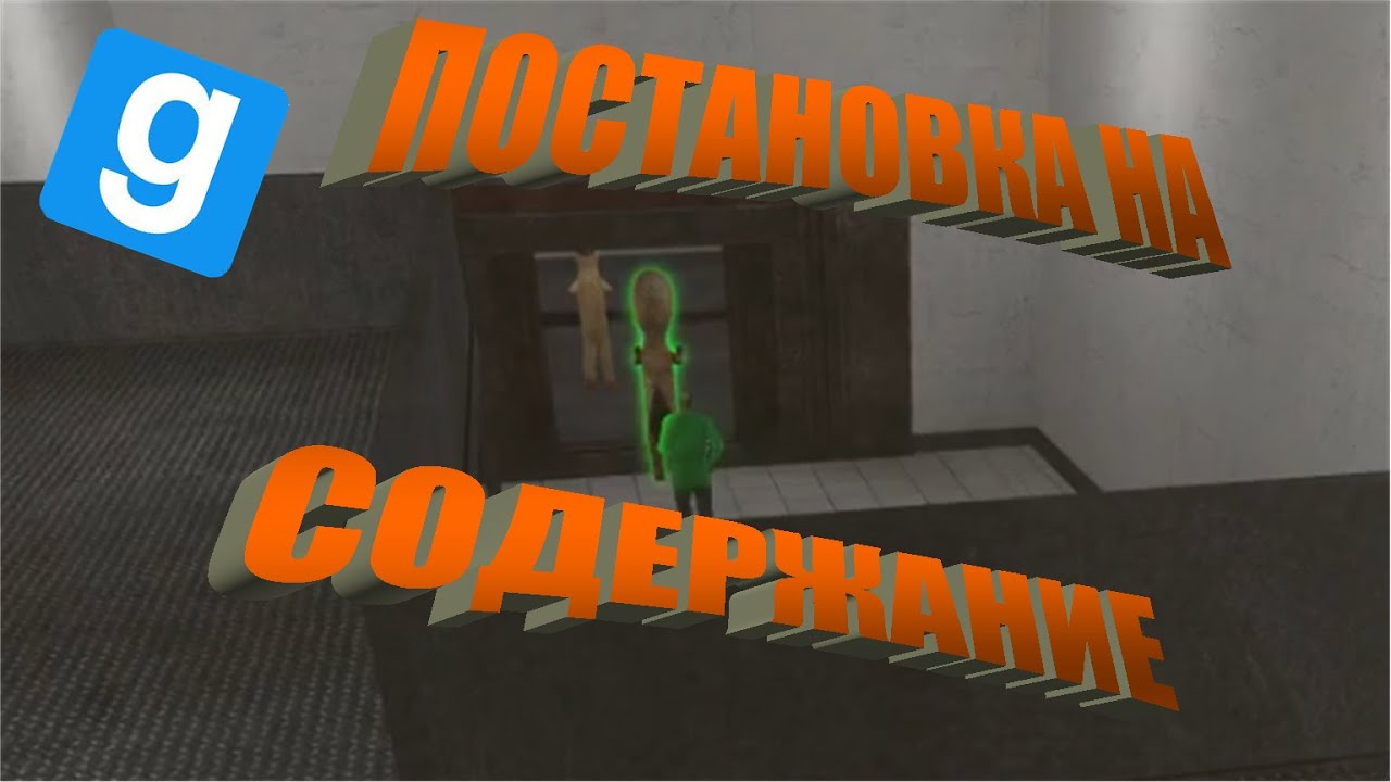 ПОСТАНОВКА SCP-173 НА СОДЕРЖАНИЕ В Garry's Mod. - YouTube