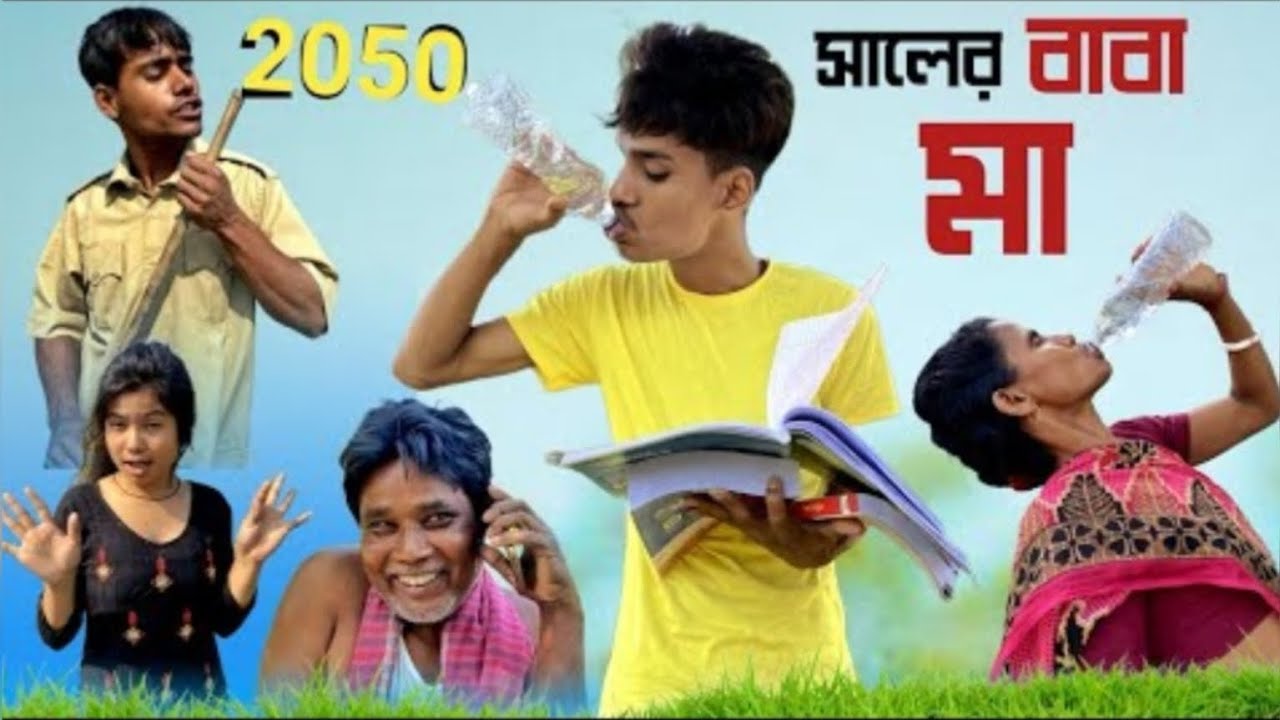 2050 সালের বাবা মা || 2050 Ar Baba Maa😜 | Family Comedy Video - YouTube