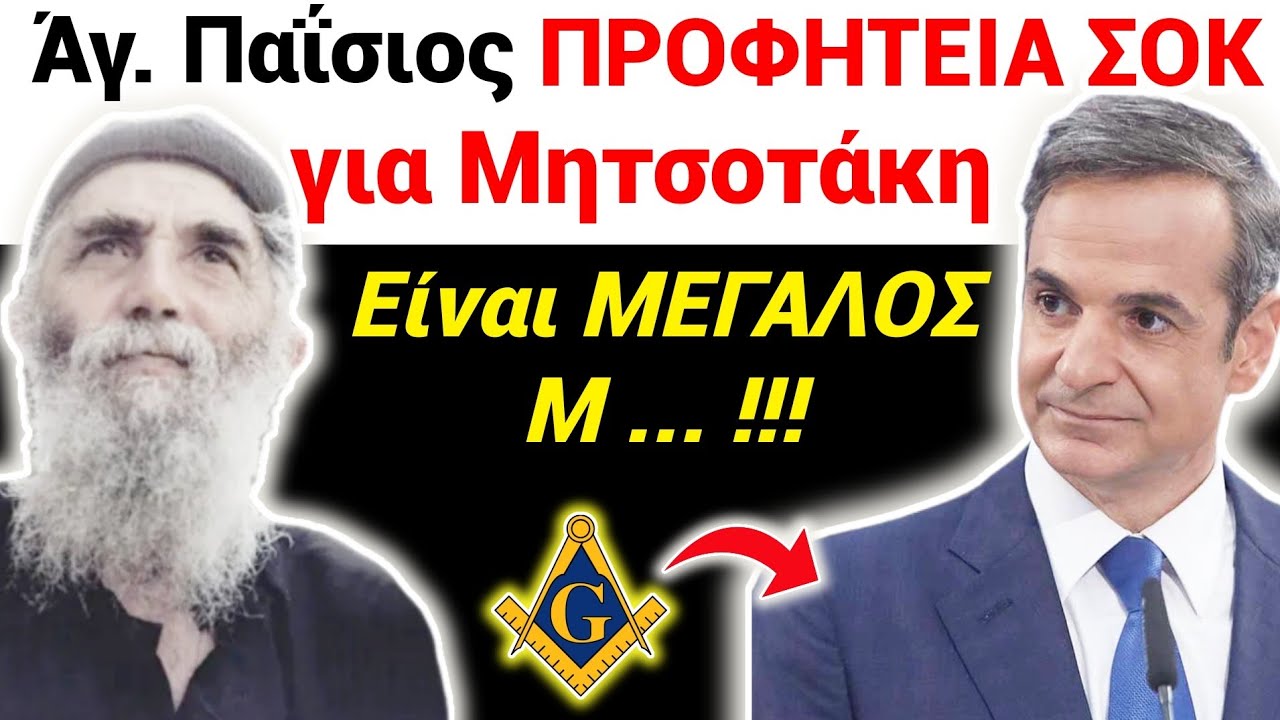 Προφητεία ΣΟΚ Αγιου Παϊσιου για ΜΗΤΣΟΤΑΚΗ !! Είναι Μεγάλος Μ ...