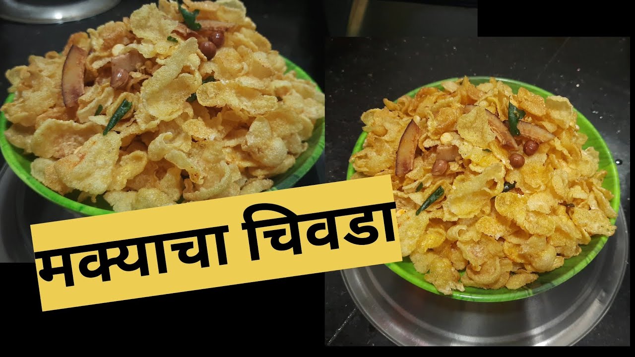 झटपट खमंग मक्याचा चिवडा 😋|Khuskhushit Makyacha Chivda | Diwali Special ...
