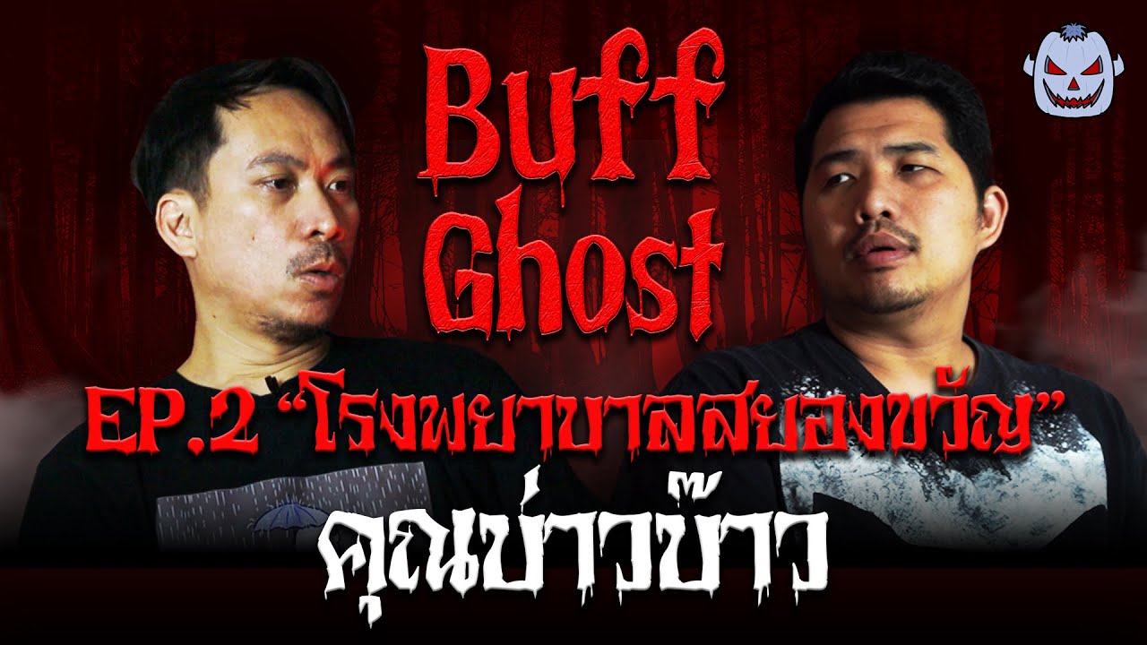 BUFF GHOST EP.02 : โรงพยาบาลสยองขวัญ | คุณบ่าวบ๊าว - YouTube