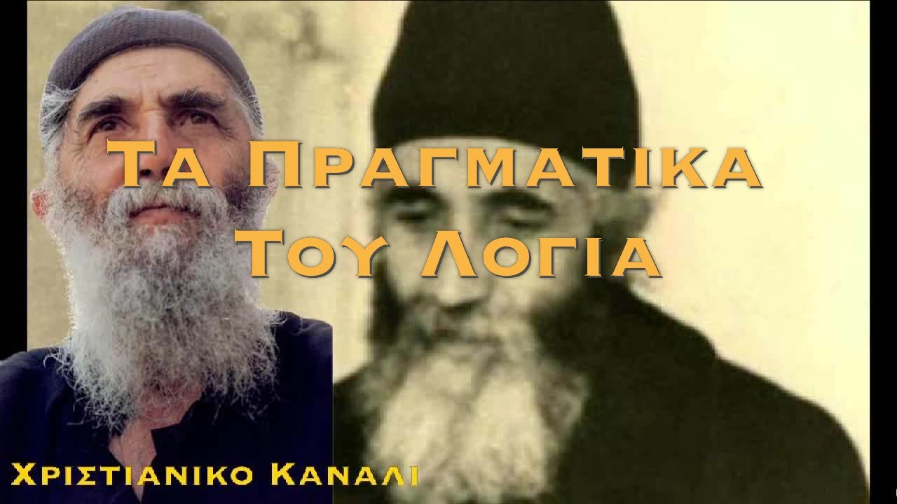 ΠΑΪΣΙΟΣ - ΤΑ ΠΡΑΓΜΑΤΙΚΑ ΛΟΓΙΑ ΤΟΥ ΓΕΡΟΝΤΑ - ΧΡΙΣΤΙΑΝΙΚΟ ΚΑΝΑΛΙ - YouTube