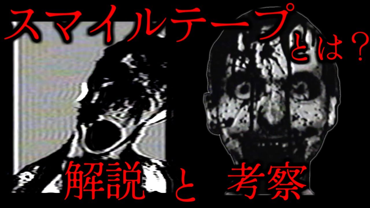 【ゆっくり解説】「スマイルテープ」とは？#03 アナログホラー紹介 The SMILE Tapes 3 - YouTube