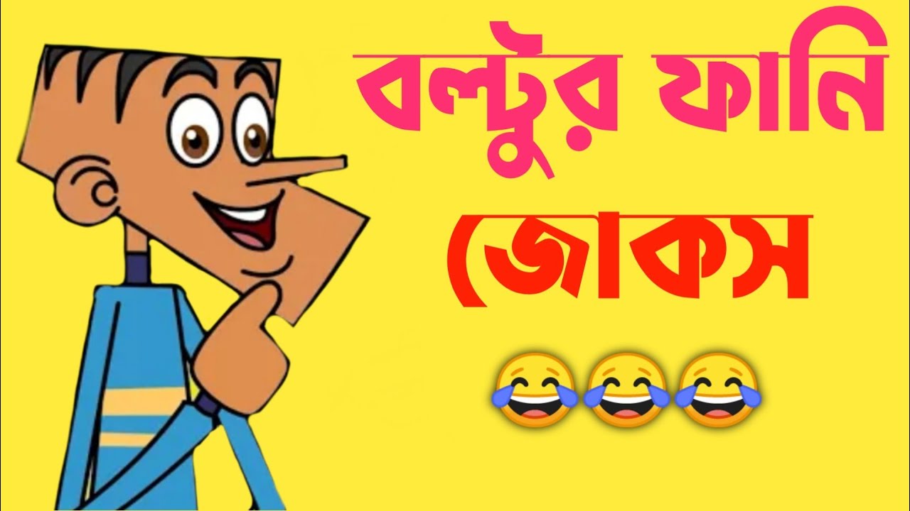 বল্টুর mojar jokes video //bangla funny video joke / Anisha tv - YouTube