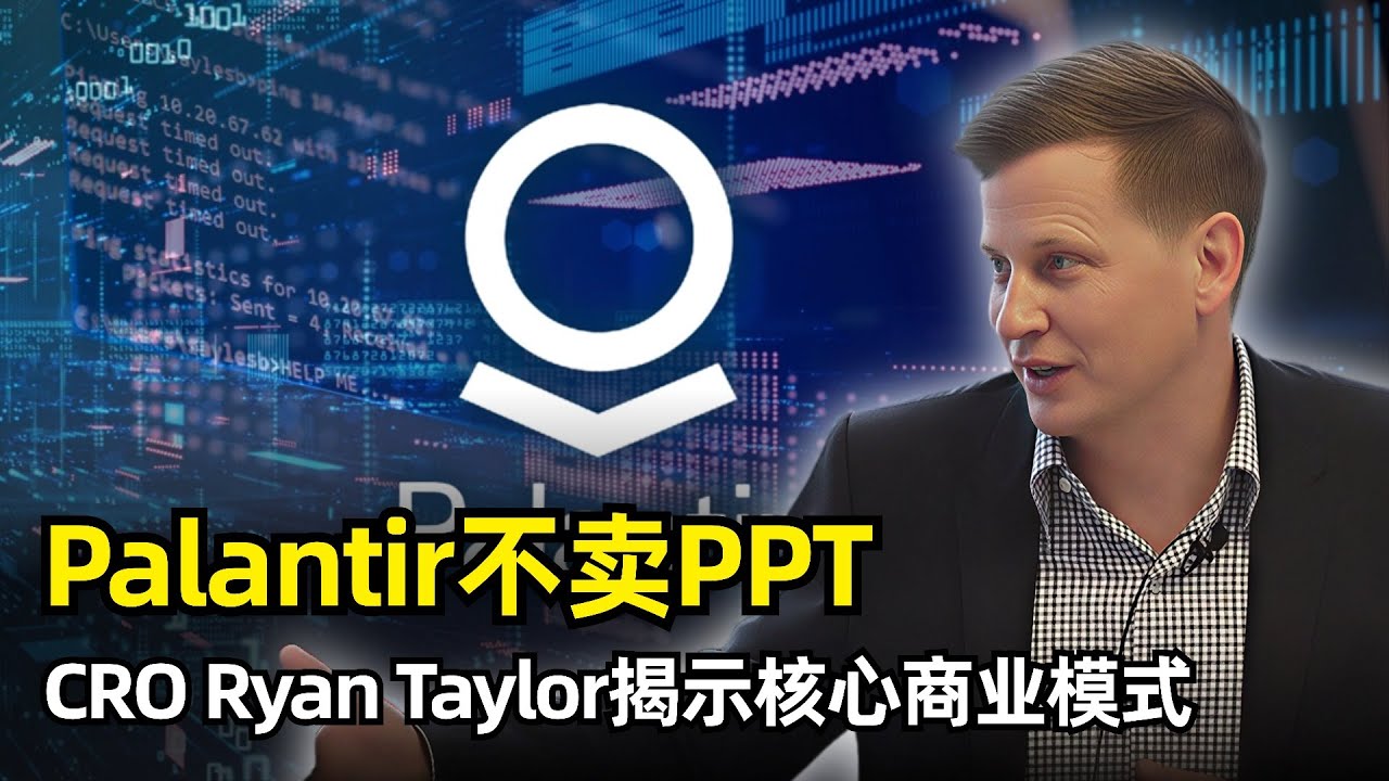 【播客】Palantir的商业模式是什么 | CRO Ryan Taylor | 加入背景 | 商业模式 | FDE | 本体论 | 不是咨询 ...