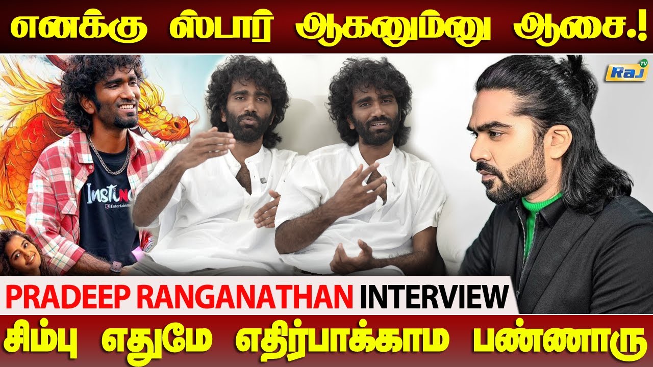 Simbu எதுமே எதிர்பாக்காம பண்ணாரு.! - Pradeep Ranganathan Interview ...