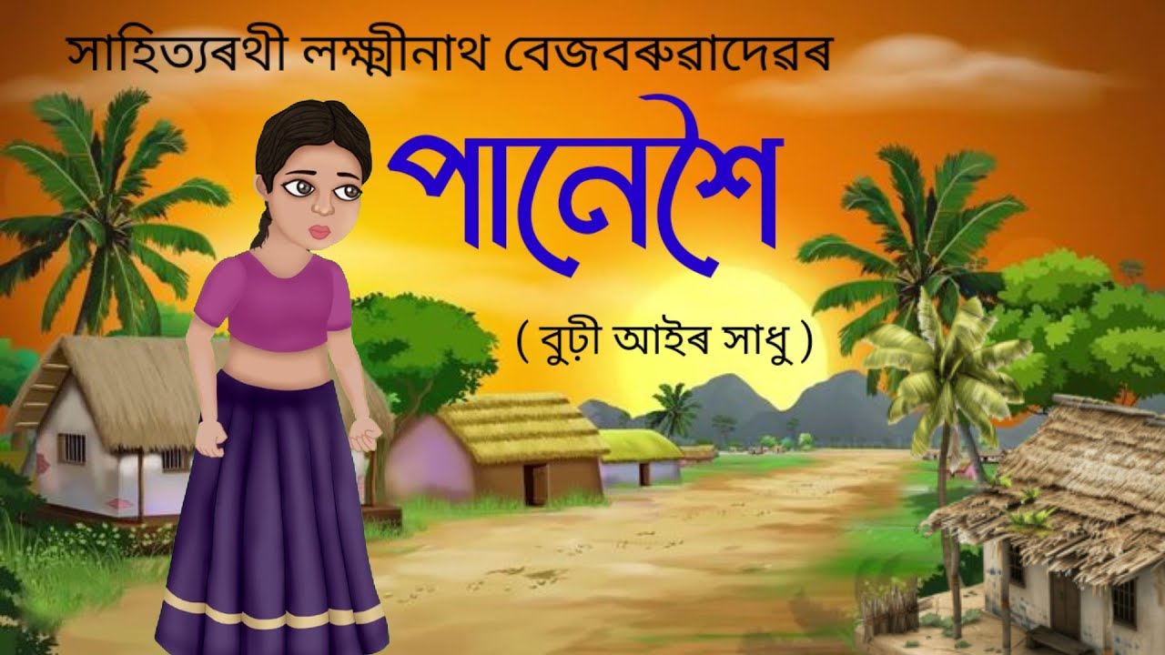 পানেশৈ ll বুঢ়ী আইৰ সাধু ll Assamese Folktales ll Cartoon Video ll ...