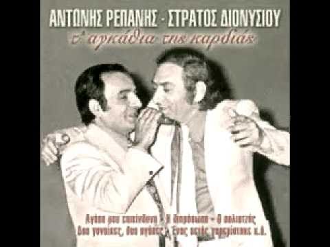 ΑΗΤΟΣ ΑΗΤΟ ΜΕΓΑΛΩΝΕ - ΑΝΤΩΝΗΣ ΡΕΠΑΝΗΣ - YouTube