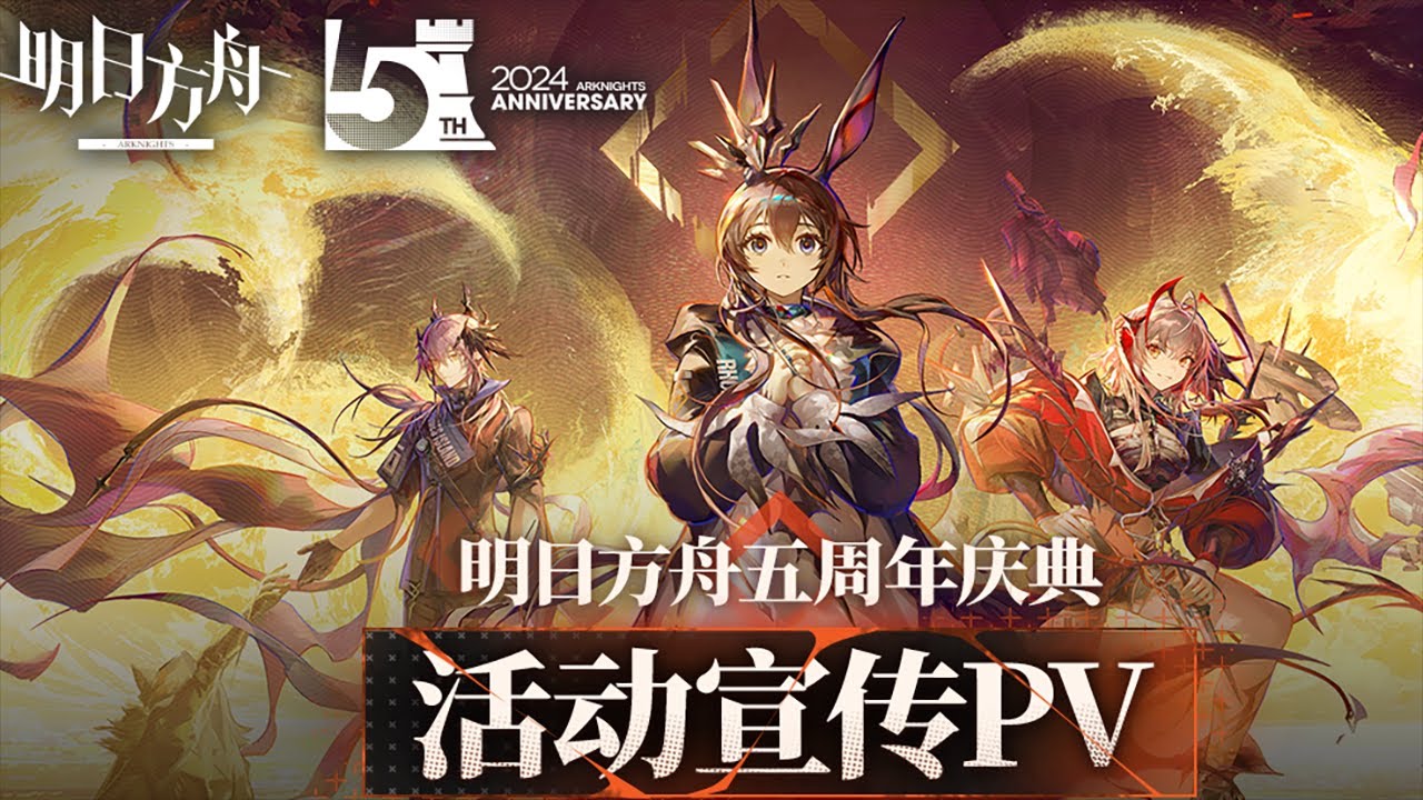 Arknights 5th Anniversary Trailer Youtube