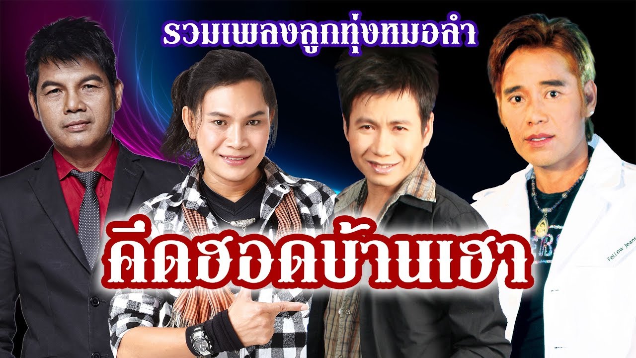 รวมเพลงลูกทุ่งหมอลำ คึดฮอดบ้านเฮา - YouTube