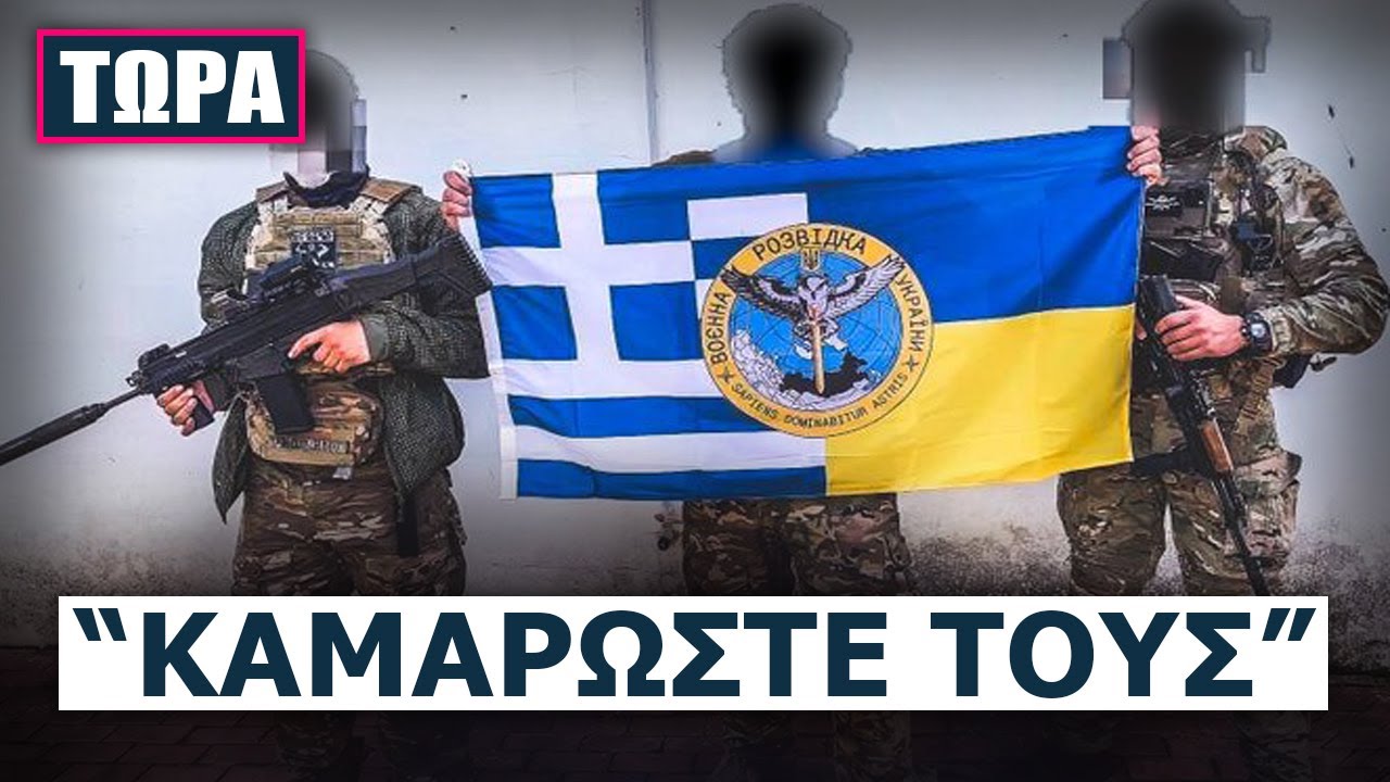 Αποκλειστικό! Έλληνες μισθοφόροι της ουκρανικής κατασκοπείας κατεβάζουν ...