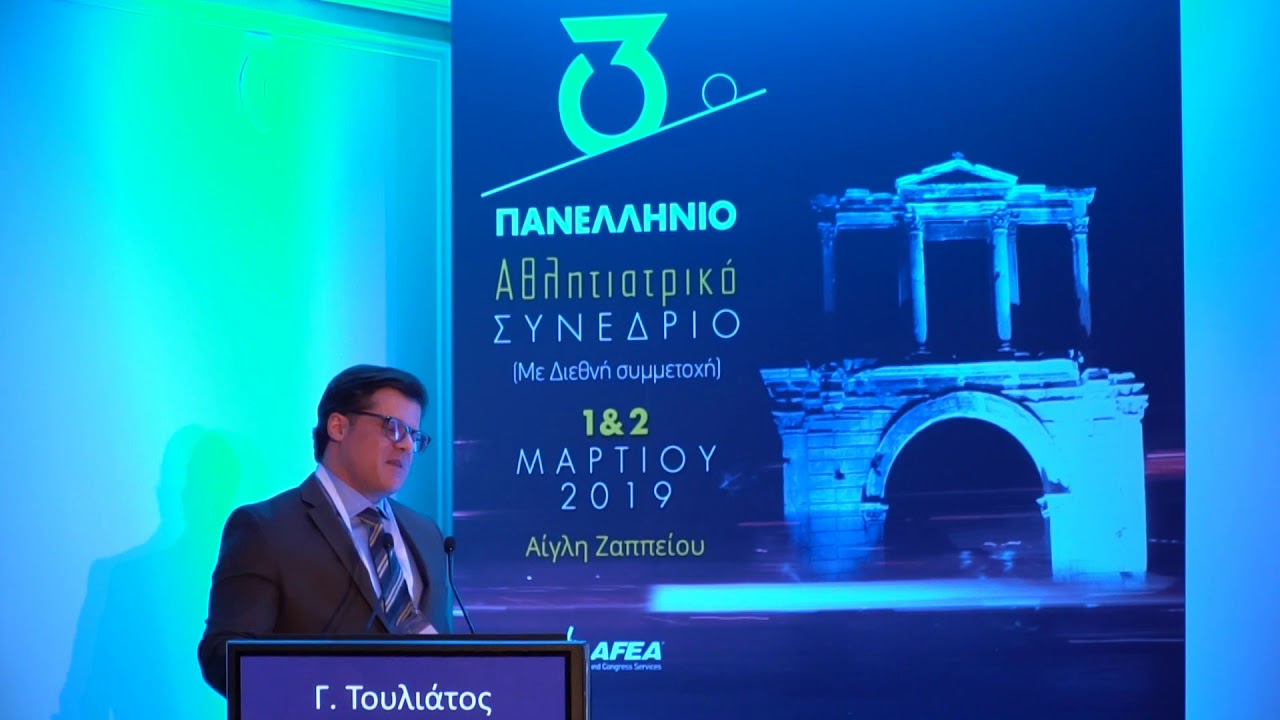 Γιωργος Τουλιατος Πανελλήνιο Συνέδριο Αθλητιατρικής 03/2019 - YouTube