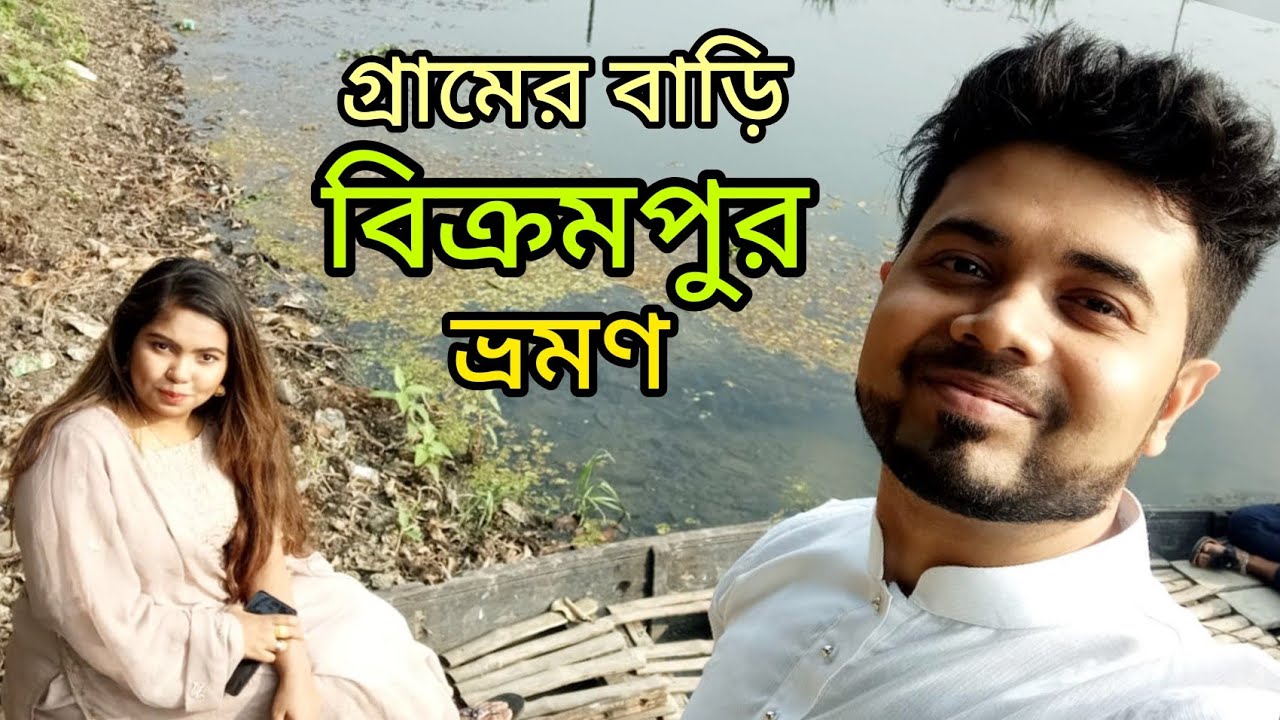 Dhaka to Bikrampur Trip || Ananna Nadi || Vlog 03 - YouTube
