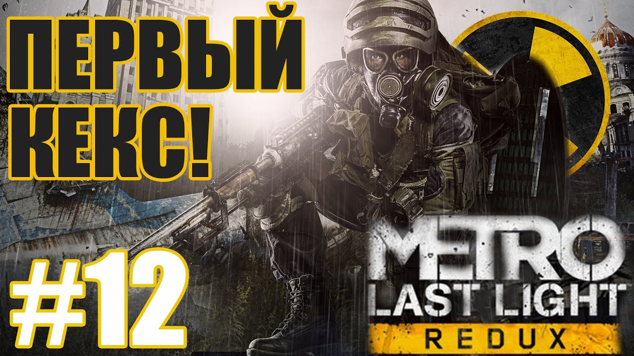 БРОДИМ С ХАНОМ! ★ METRO 2033 LAST LIGHT REDUX ★ [ПРОХОЖДЕНИЕ] #12 (2019 ...