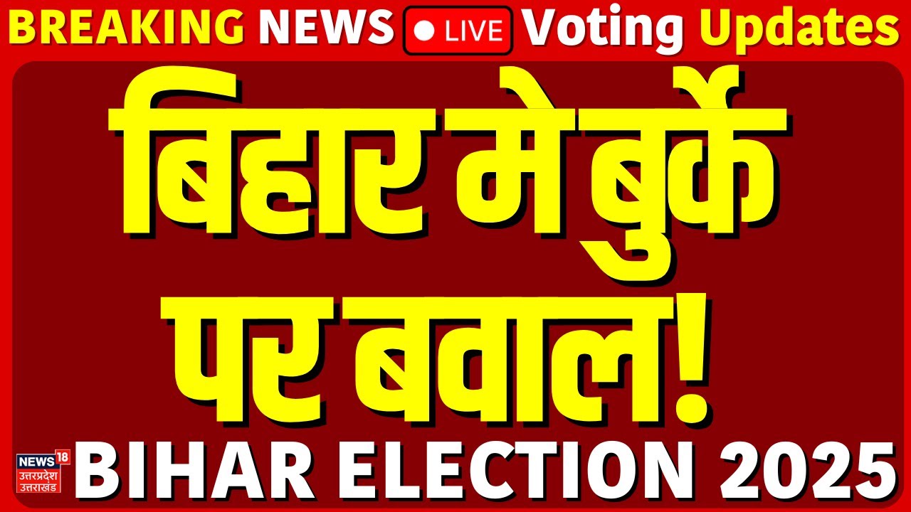 Bihar Election 2025 Voting Live Updates: मतदान के बीच बिहार मे बुर्के ...