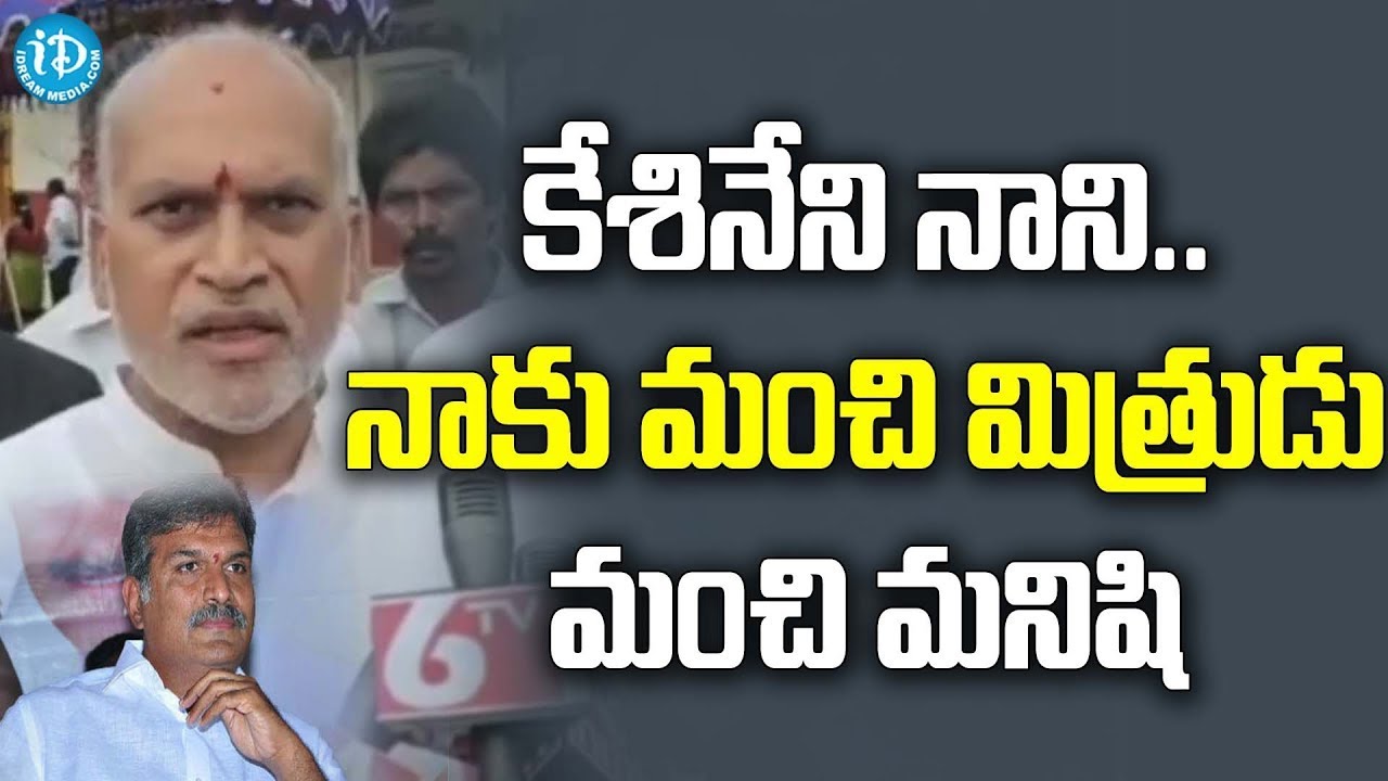 కేశినేని నాని..నాకు మంచి మిత్రుడు..మంచి మనిషి : ఎంపీ అయోధ్య రామిరెడ్డి ...